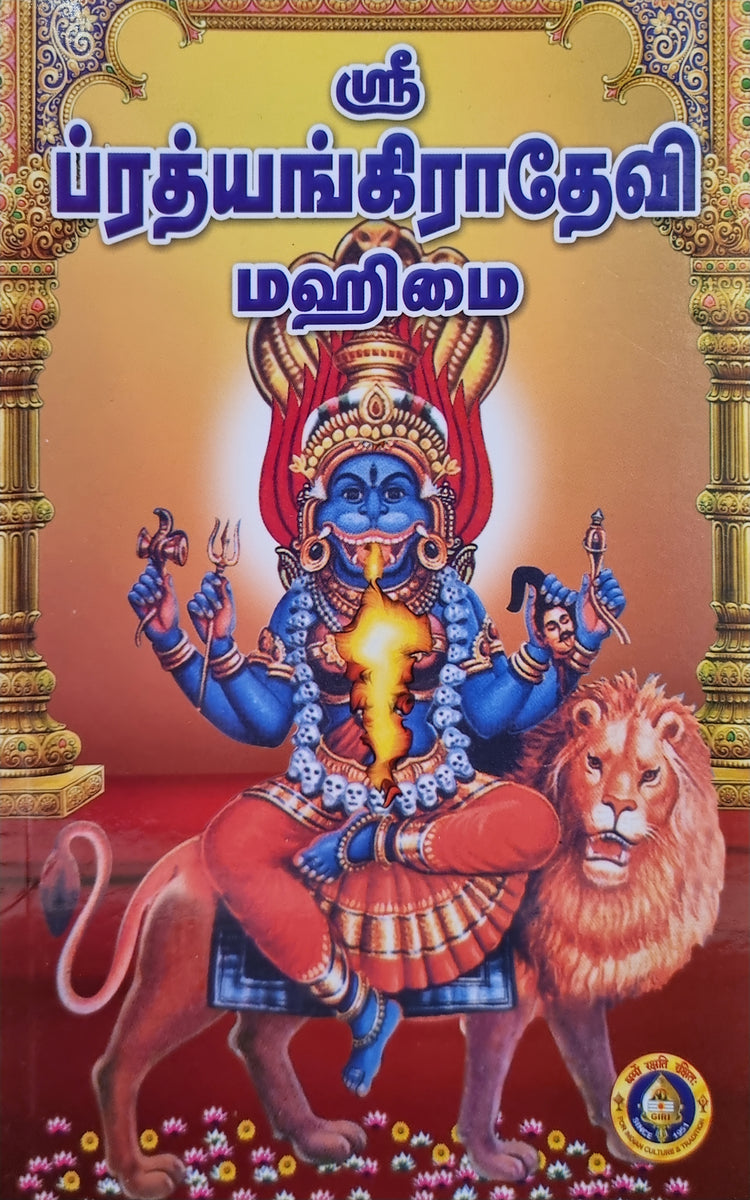 Sri Prathyankira Devi Mahimai(Tamil) – Shri Brahmanya's