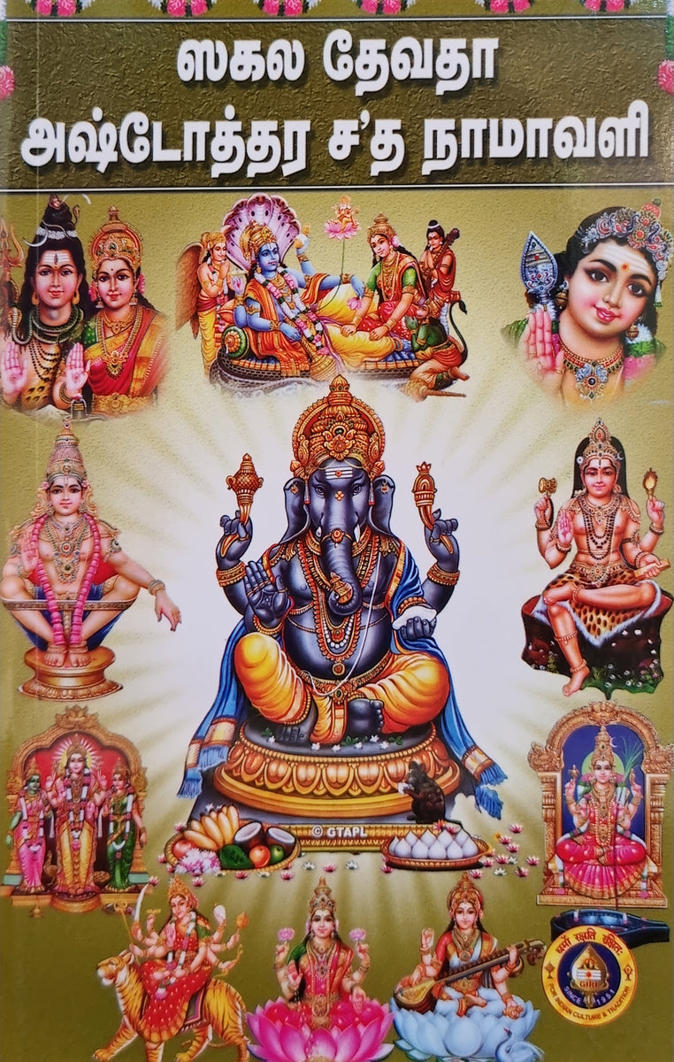 Sakala Devatha Ashtotra Sata Namavali(Tamil) – Shri Brahmanya's