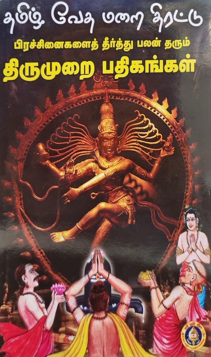 Thirumurai Pathigangal(Tamil) – Shri Brahmanya's