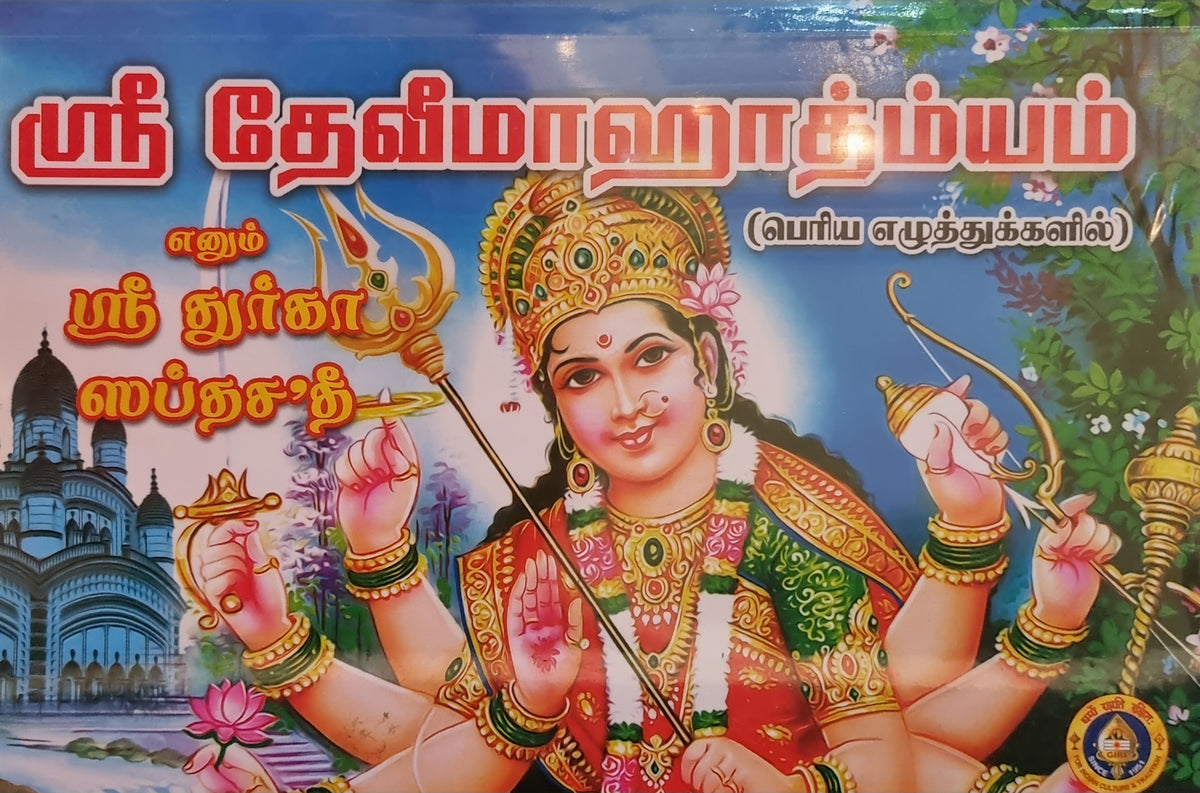 Sri Devi Mahatmyam(Tamil) – Shri Brahmanya's