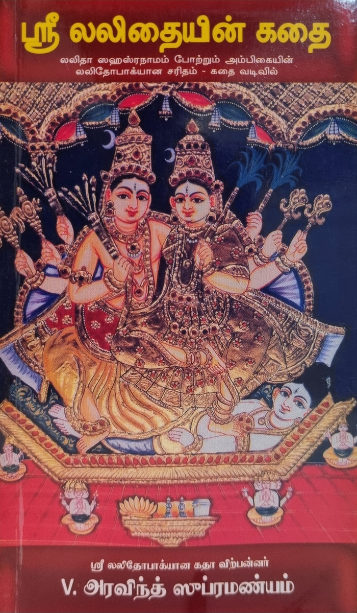 Sri Lalithaiyin Kathai (Tamil) – Shri Brahmanya's