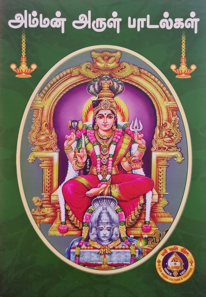 Amman Arul Paadalgal(Tamil) – Shri Brahmanya's