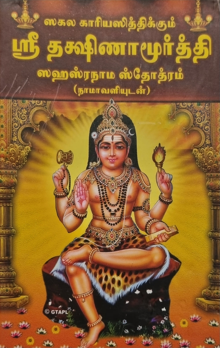 Sri Dakshinamurti Sahasranama Stotram Namavali(Tamil) – Shri Brahmanya's