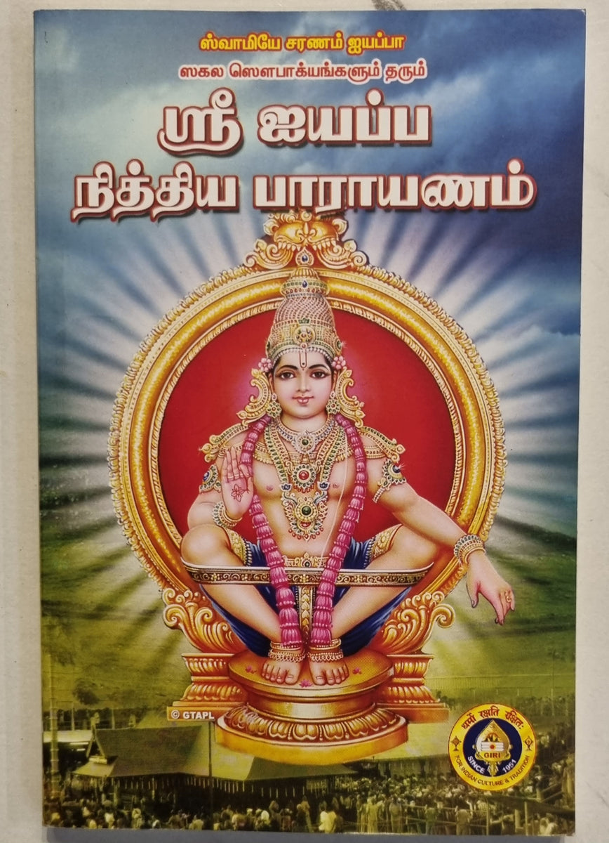 Sri Ayyappa Nithya Parayanam (Tamil) – Shri Brahmanya's