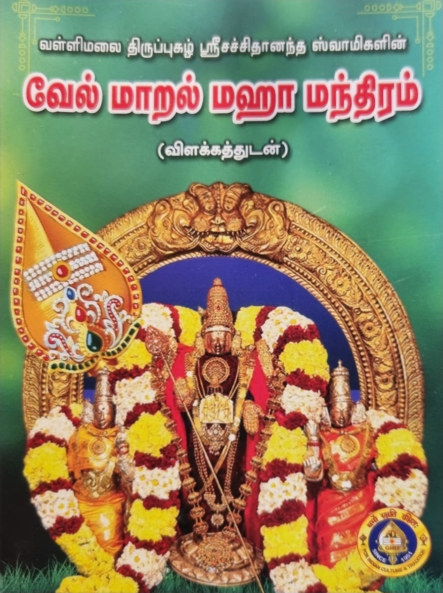 Vel Maaral Maha Mantram (with meaning) – Shri Brahmanya's