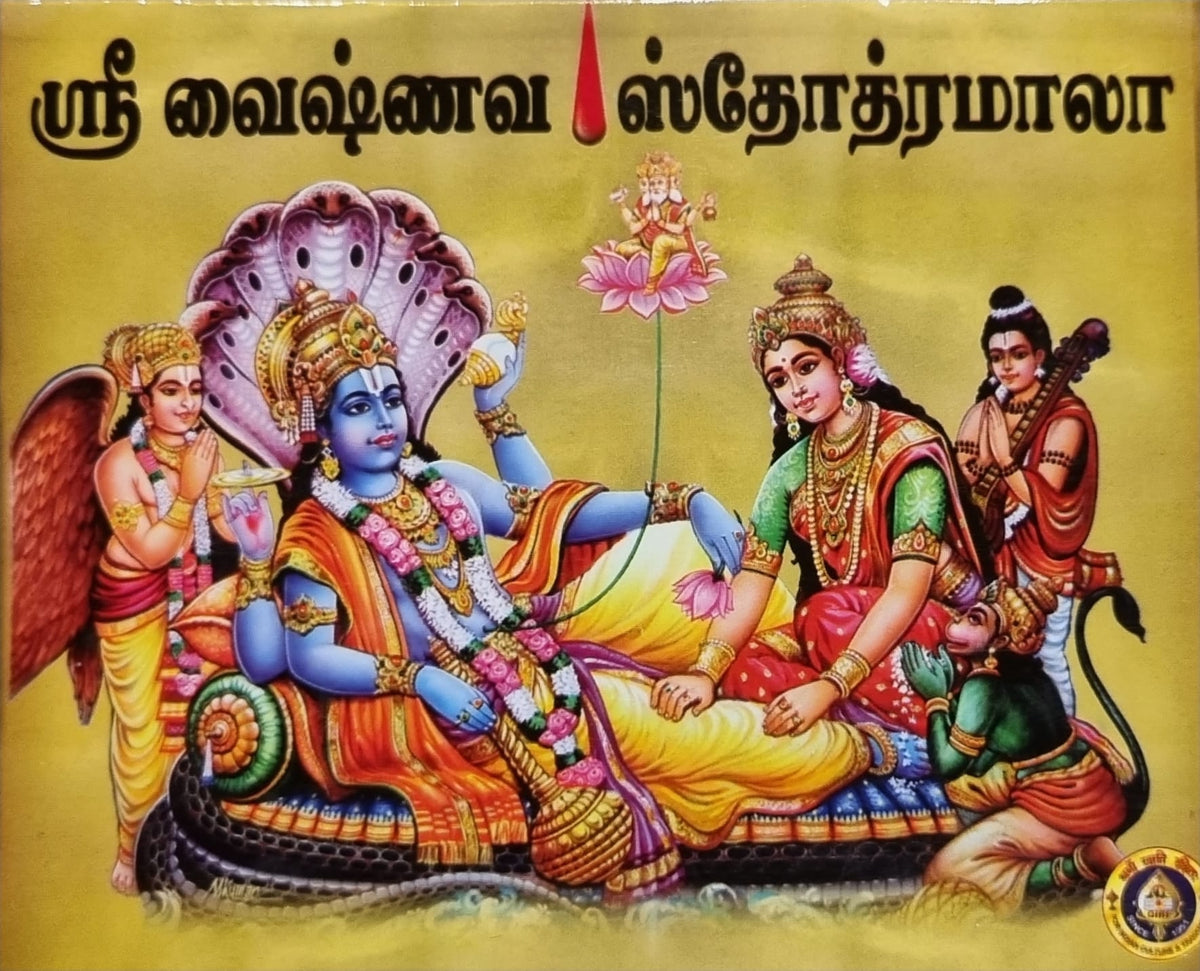Sri Vaishnava Stotramala(Tamil) – Shri Brahmanya's